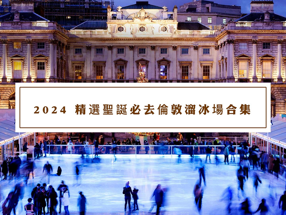 精選聖誕必去倫敦溜冰場合集 | SEEDENJOY