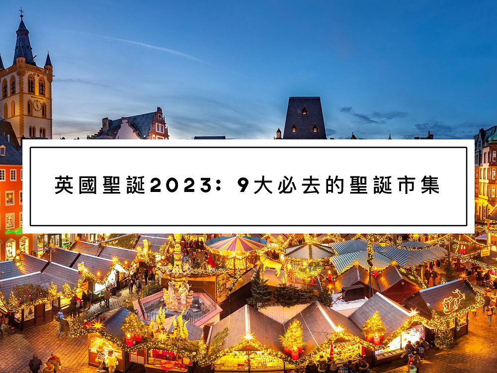 英國聖誕2023: 英國9大必去的聖誕市集！ | SEEDENJOY