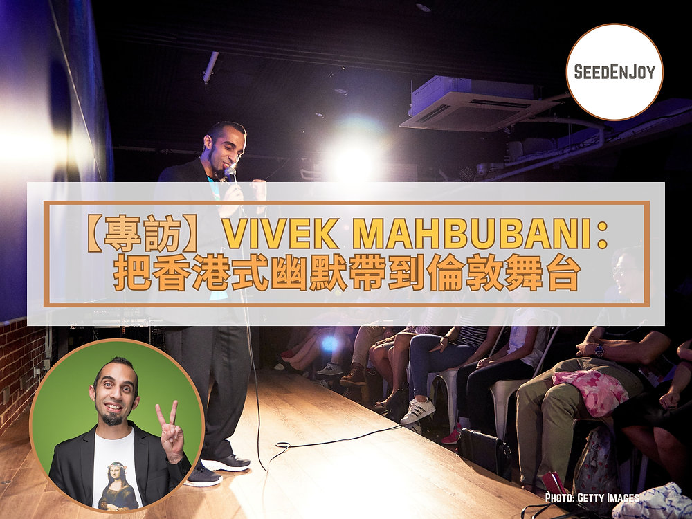 Vivek Mahbubani：把香港式幽默帶到倫敦舞台 | SEEDENJOY