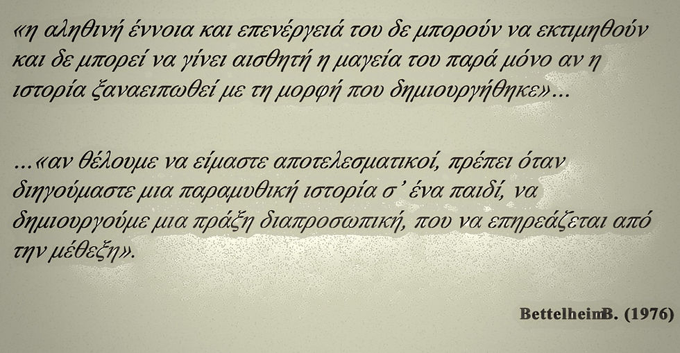 ΑΦΗΓΗΣΗ ΠΑΡΑΜΥΘΙΟΥ | arts-in-education