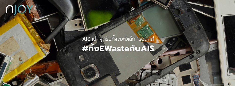 #ทิ้ง EWaste กับ AIS