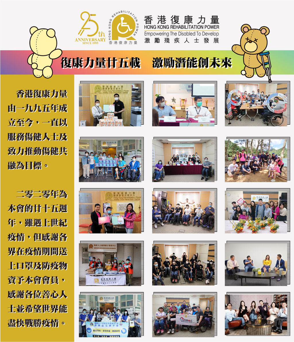 香港復康力量 | Hong Kong Rehabilitation Power