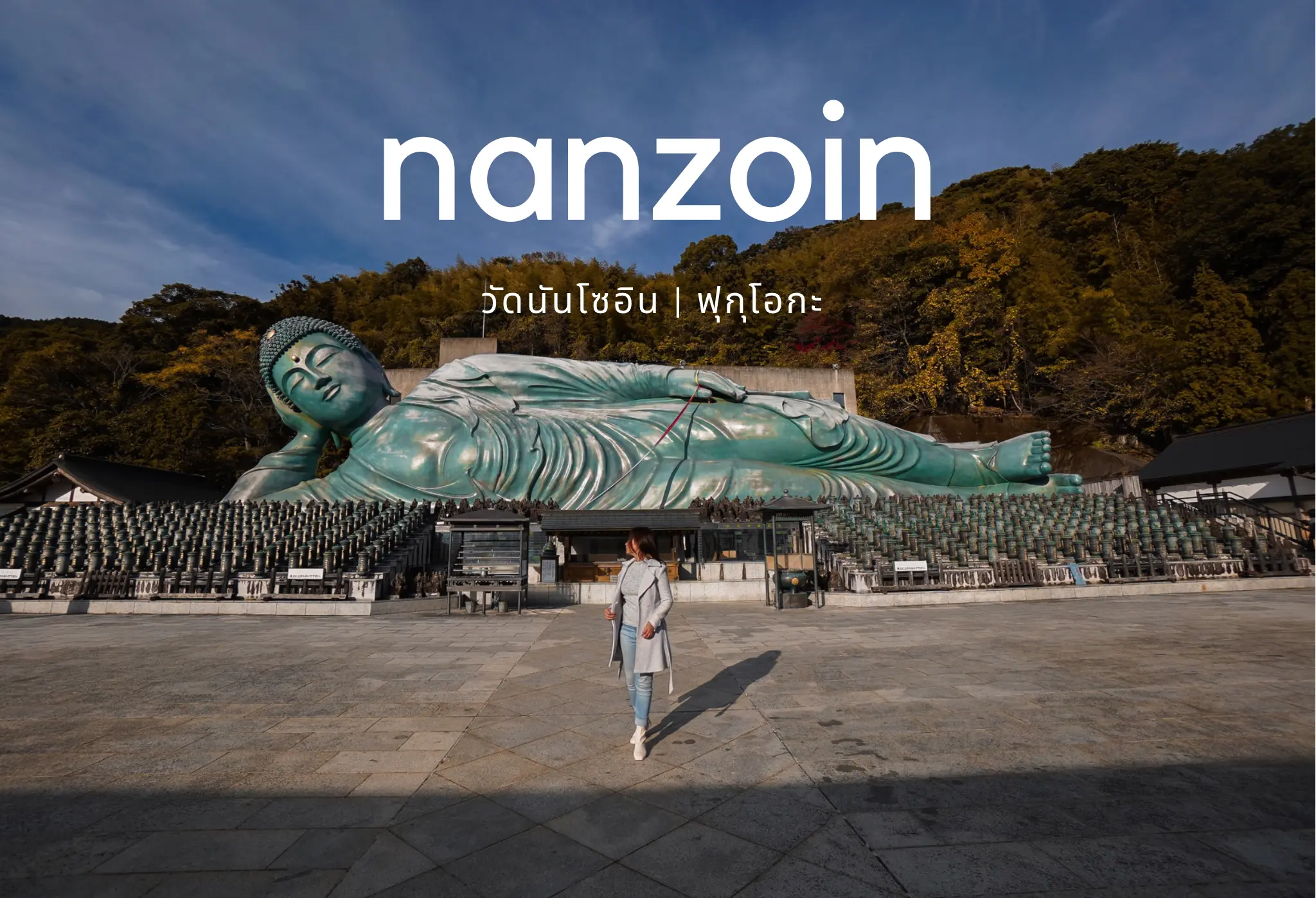 เที่ยวญี่ปุ่น ฟุกุโอกะ วัดนันโซอิน มีพระนอนใหญ่ที่สุดในโลก (Nanzoin ...