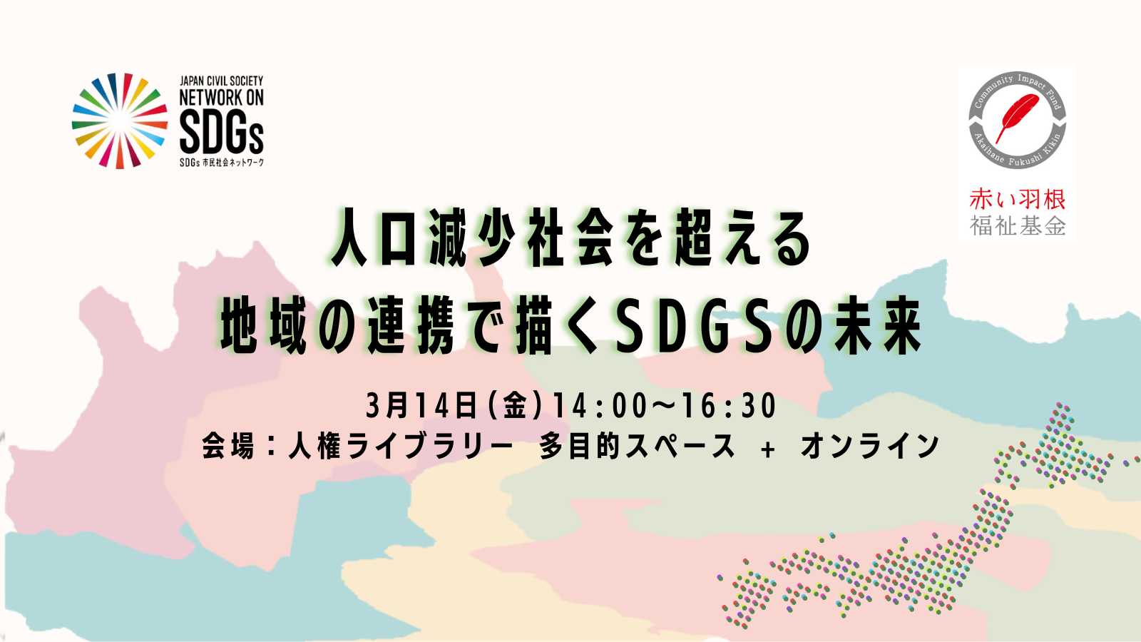 【開催報告】「人口減少社会を超える〜地域の連携で描くSDGsの未来」