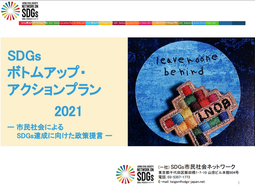【データ版】SDGsボトムアップ・アクションプラン 2021 | sdgsjapan