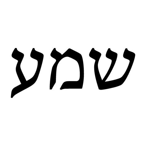 The Shema