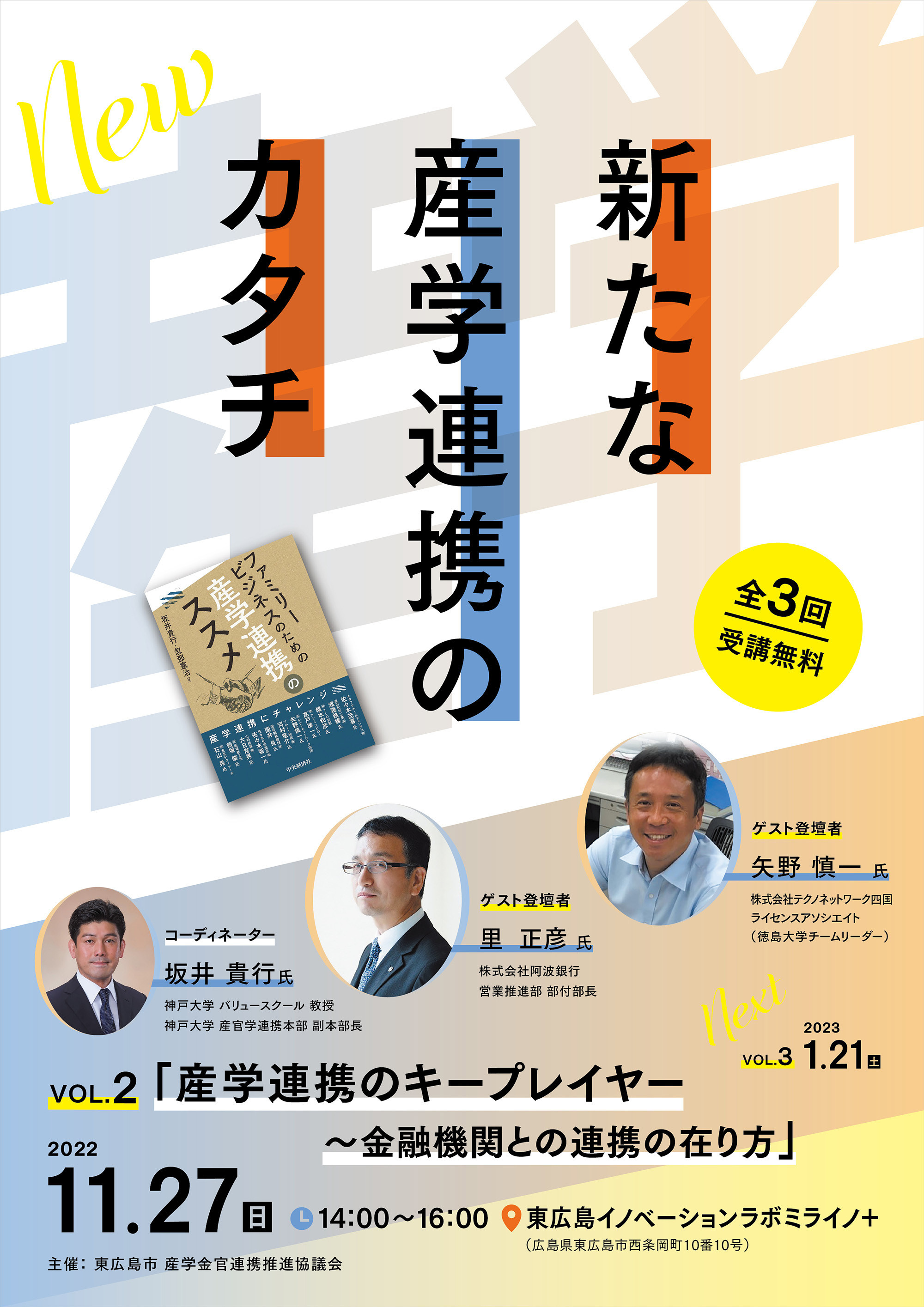 新たな産学連携のカタチ～全3回シリーズ～ 第2回「産学連携のキープレイヤー～金融機関との連携の在り方」のご紹介
