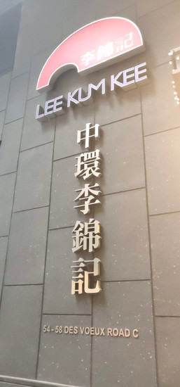 COM017_Lee Kum Kee Central Building