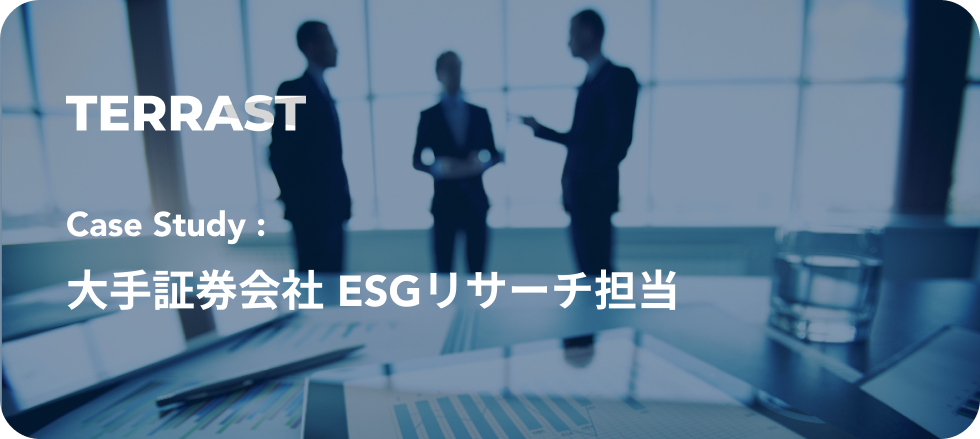 TERRAST | securities-company-esg-research-department