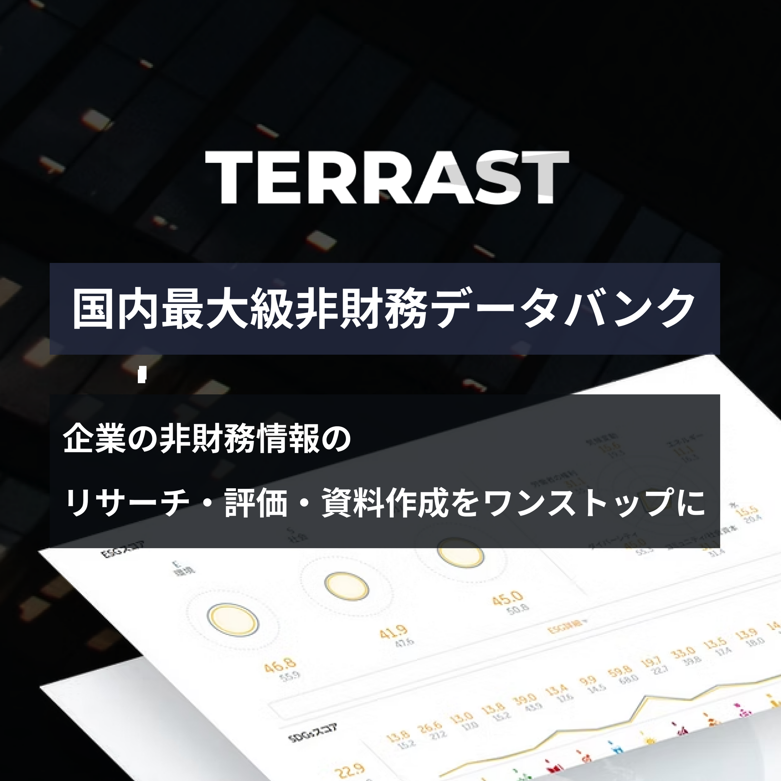 非財務データバンク「TERRAST」