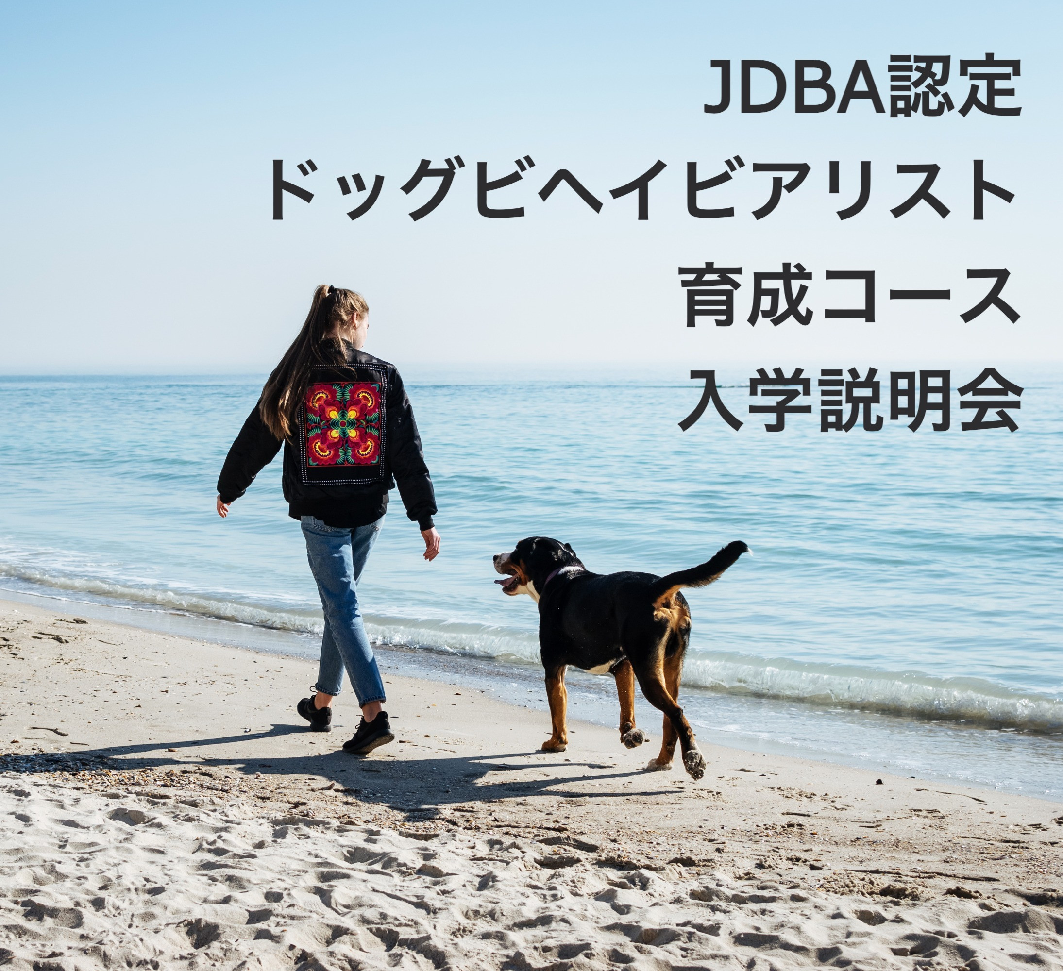 JDBA育成コース説明会 | JDBA 日本ドッグビヘイビアリスト協会