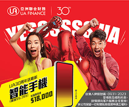 《UA Finance 亞洲聯合財務優惠》每日首位成功申請i-Money 網上錢私人貸款及提取貸款HK$100,000並於指定日期內提取貸款及 ...