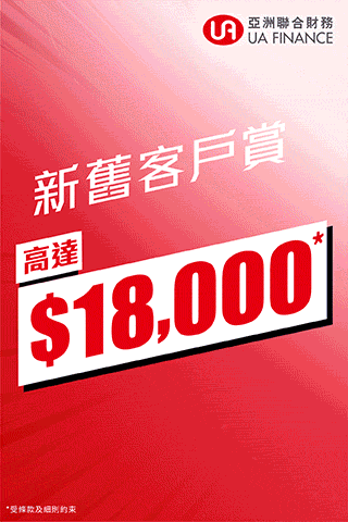 《UA Finance 亞洲聯合財務優惠》新舊客戶成功申請及提取UA「NO SHOW」私人貸款 賞現金獎高達$18,000 或 PS5 ...