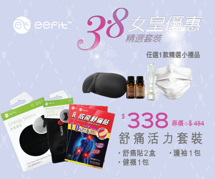 《eefit 優惠》- 購買緊緻美肌套裝(價值$1167) 只需優惠價$838+任選精選禮品兩份 (優惠至2021年3月31日)
