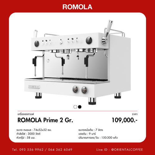 เครื่องชงกาแฟ ROMOLA Prime 2 Gr. | orientalcoffee