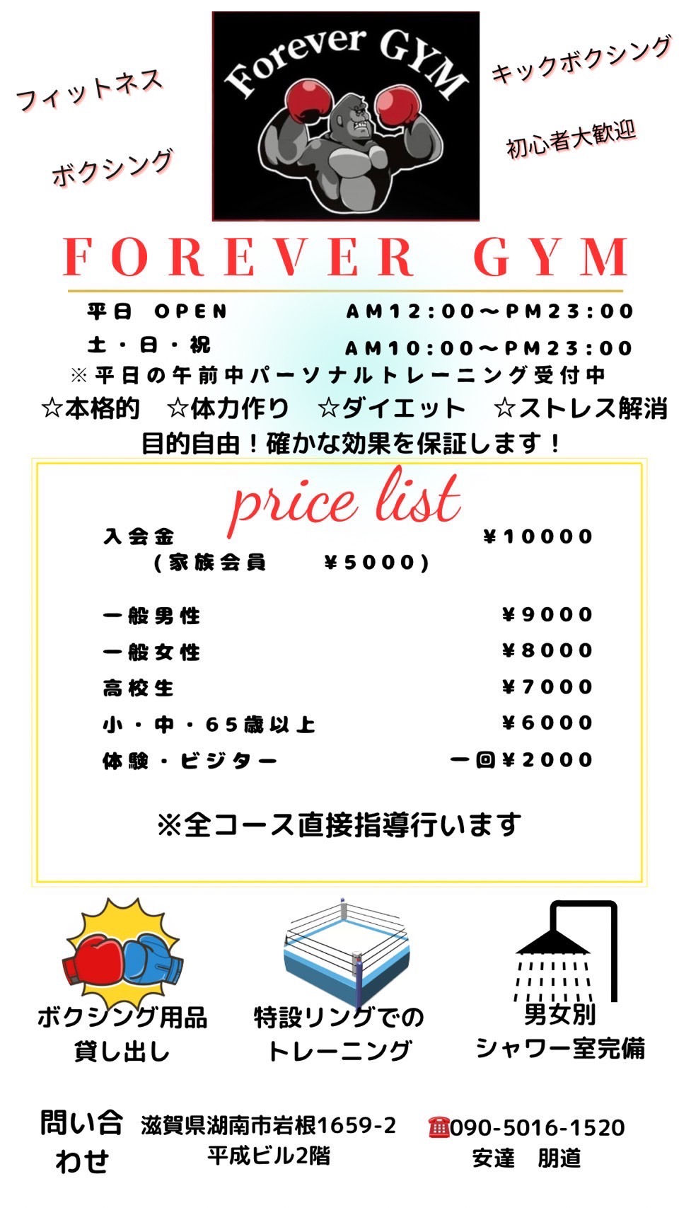 Forever GYM | フィットネスジム | 日本、滋賀県湖南市岩根1659−2