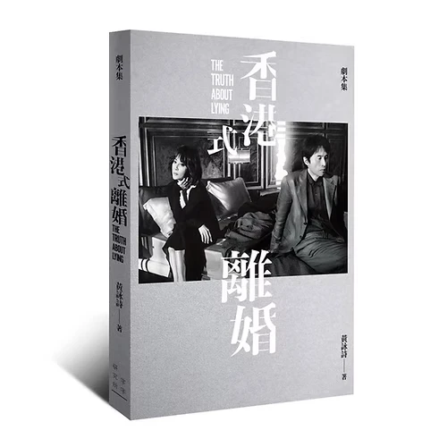 香港式離婚 | 留下書舍 Have a Nice Stay Bookstore