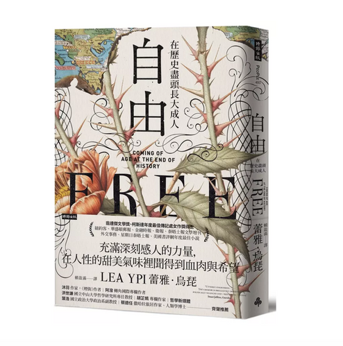 自由：在歷史盡頭長大成人 | 留下書舍 Have a Nice Stay Bookstore