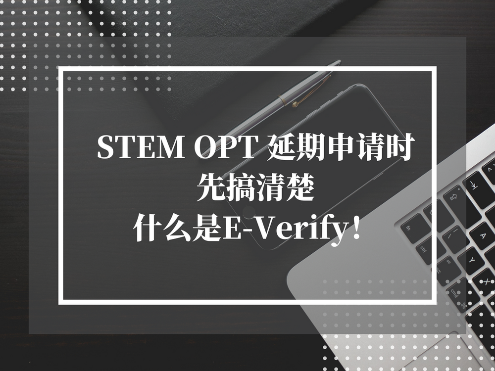 STEM OPT Extension申请，先搞清楚什么是E-Verify！