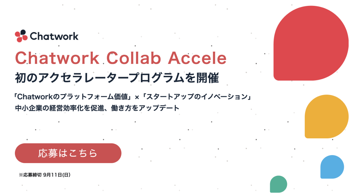 インタビュー | Chatwork Collab Accele