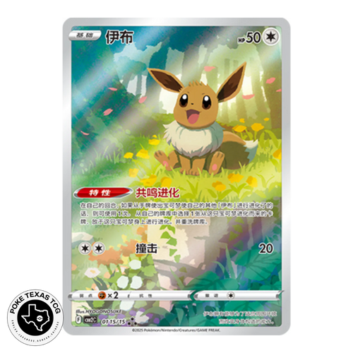 Pokemon Eevee 0115/15 [Simplified Chinese] | PokeTexas TCG