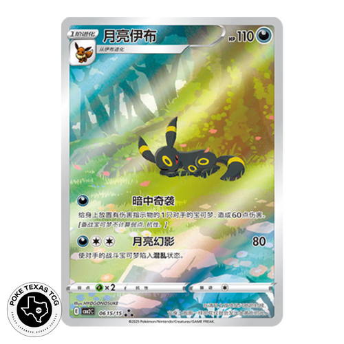 Pokemon Umbreon 0615/15 [Simplified Chinese] | PokeTexas TCG