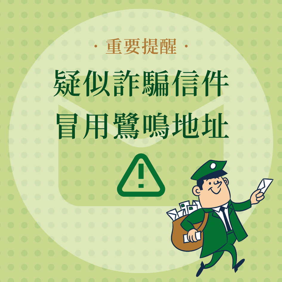 重要提醒 鷺鳴地址近期遭冒用,大量寄送可疑掛號郵件,請收件者留意! |鷺鳴國際 Platalea