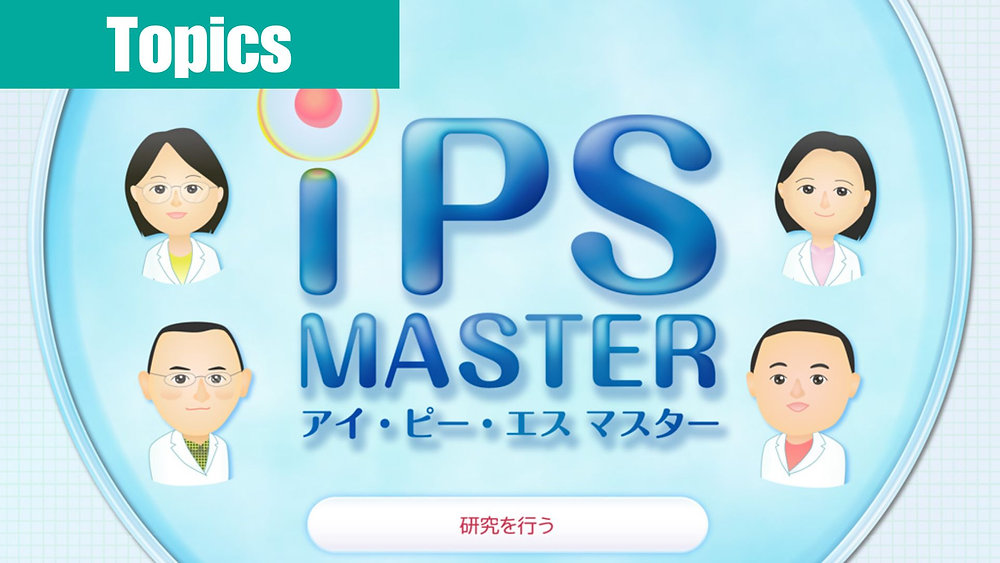 「iPS MASTER」iPadで学べるゲーム