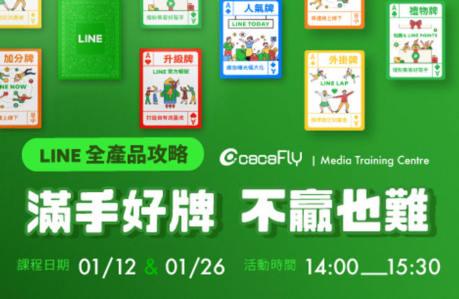 LINE全產品攻略！cacaFly讓你手握好牌逆轉勝！