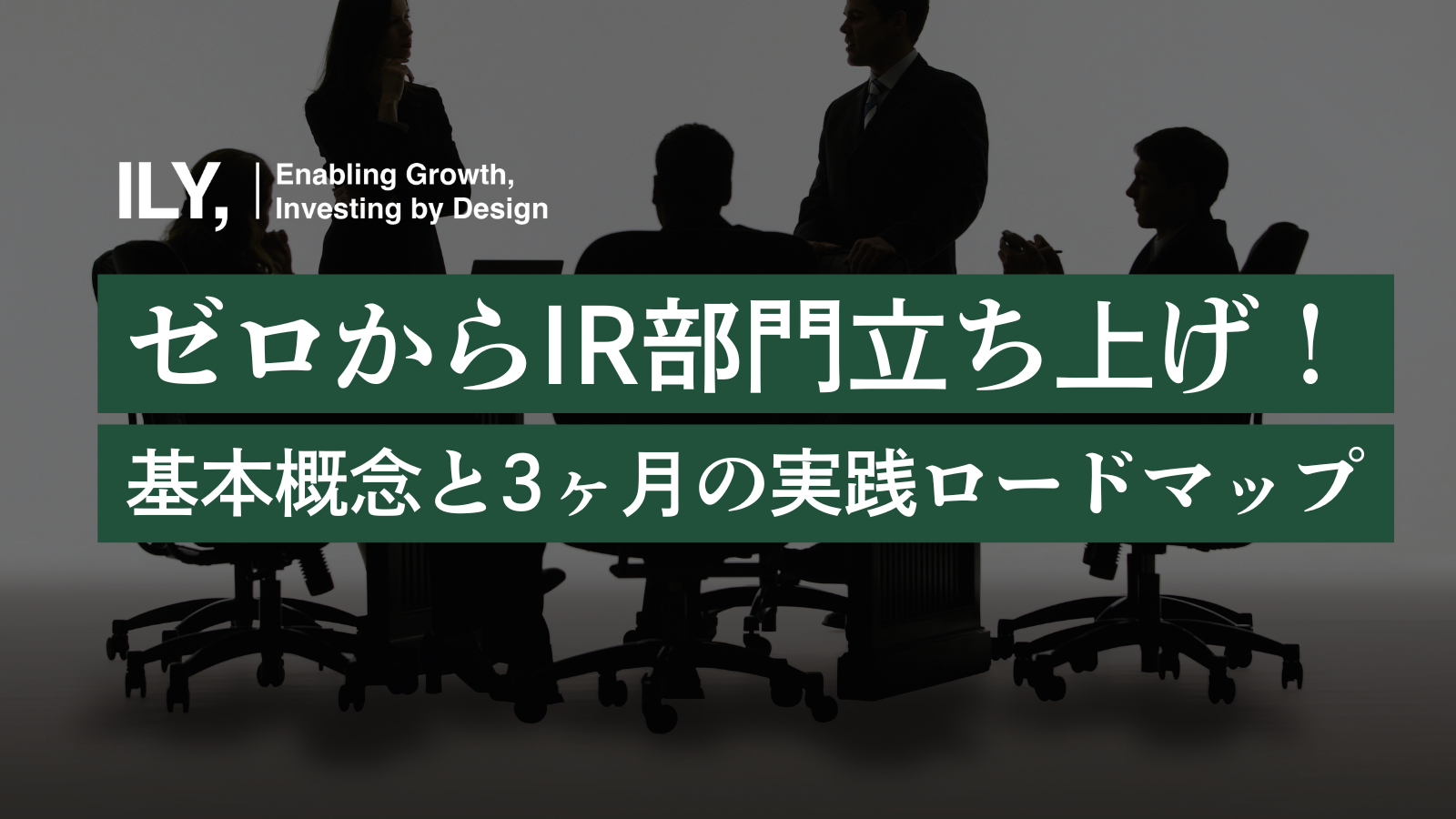 ゼロから最速でIR部門立ち上げ！基本概念と3ヶ月の実践ロードマップ