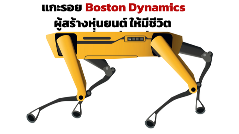แกะรอย Boston Dynamics บริษัทผู้สร้างหุ่นยนต์ให้มีชีวิต