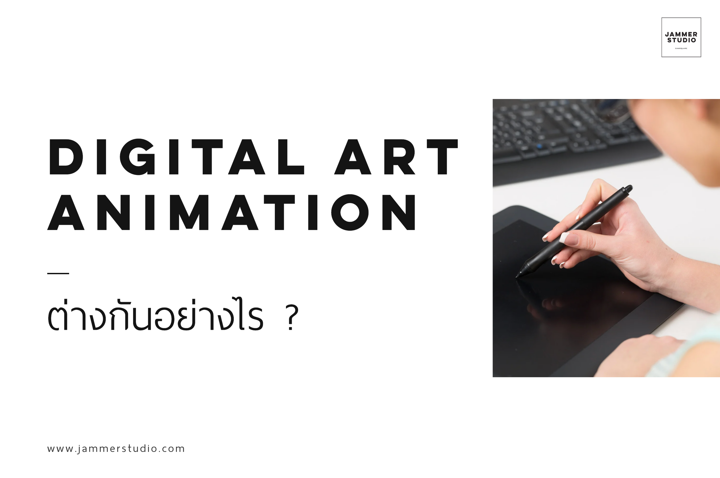 Digital Art vs Animation Art เหมือนหรือต่างกันอย่างไร?