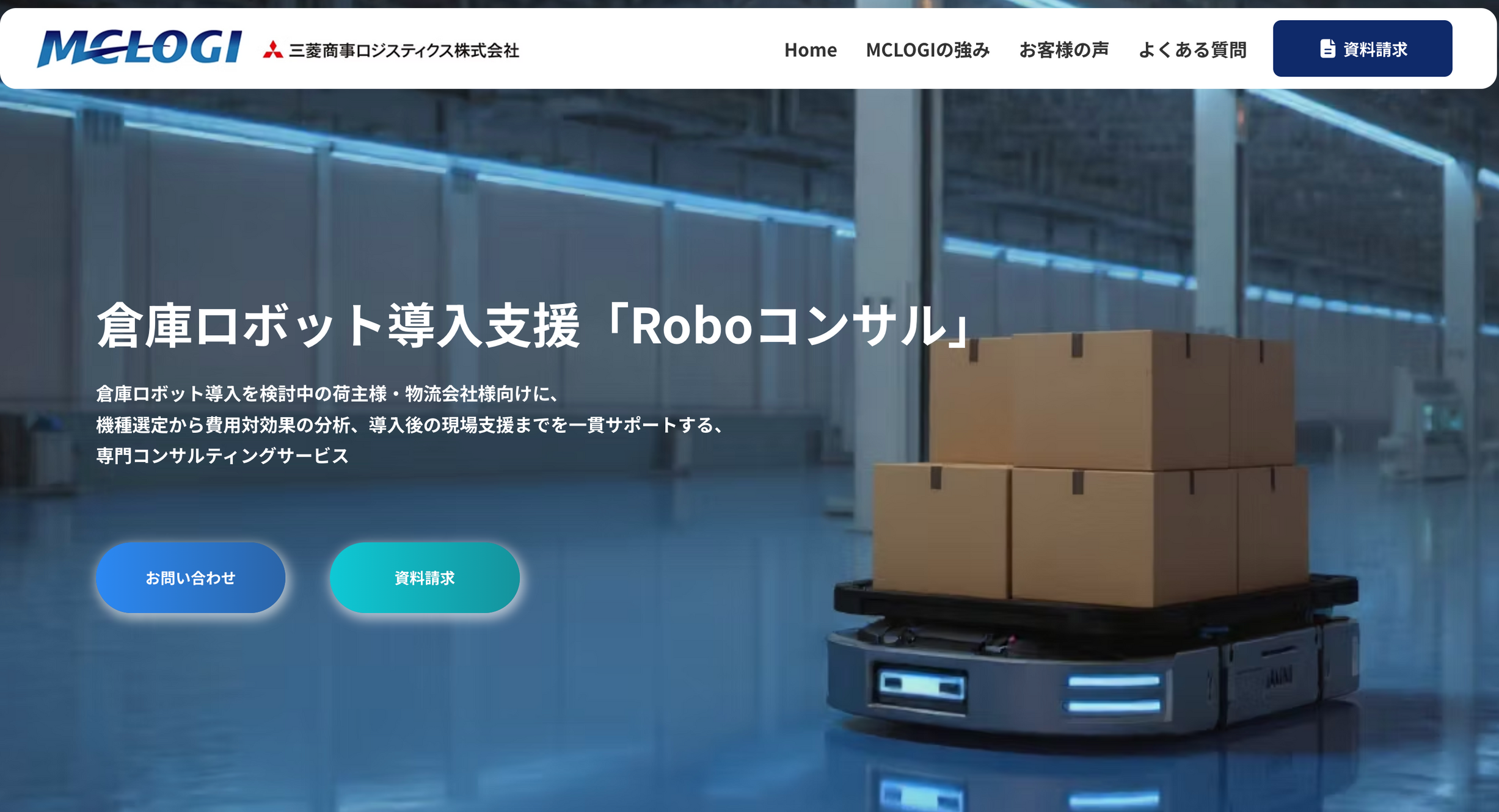 倉庫ロボットの選定・導入をフルサポート｜MCLOGIのRoboコンサル