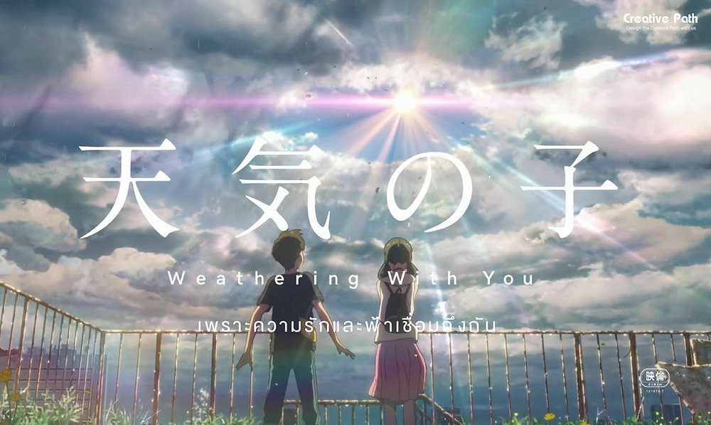 Weathering with You เพราะความรักและฟ้าเชื่อมถึงกัน