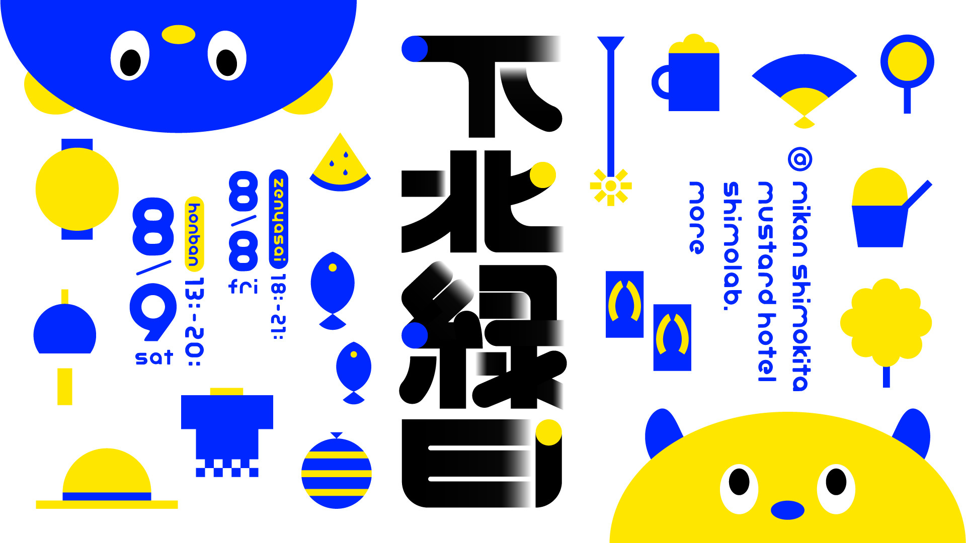 shimokita ennichi 2025 | あおとき