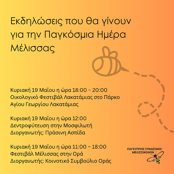 Παγκύπριος Σύνδεσμος Μελισσοκόμων - Μελισσοκομικό Κέντρο