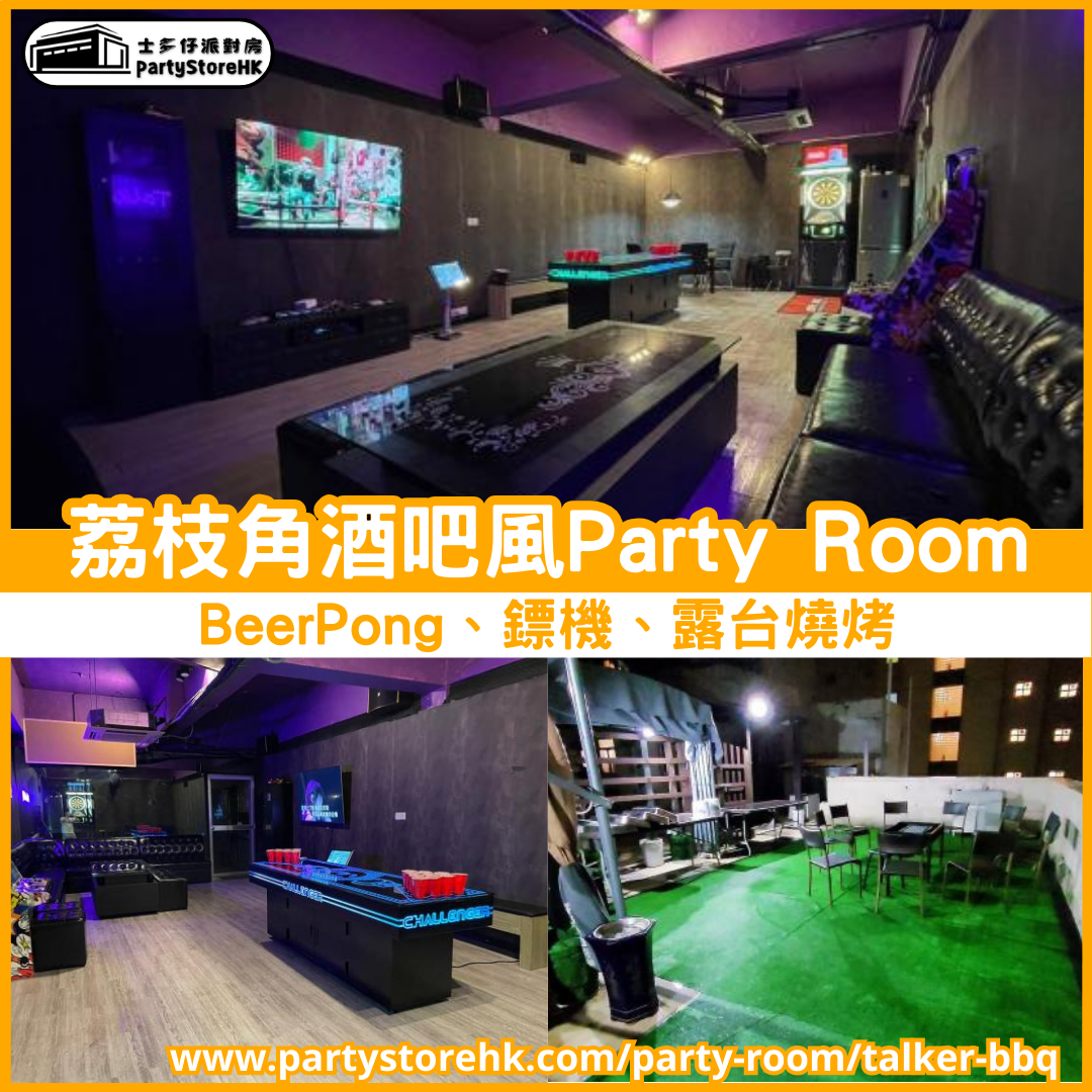 Talker | 士多仔派對房 | 比較全港300間Party Room | 一站式埸地預約平台 | 包埸推介盡在PartyStoreHK