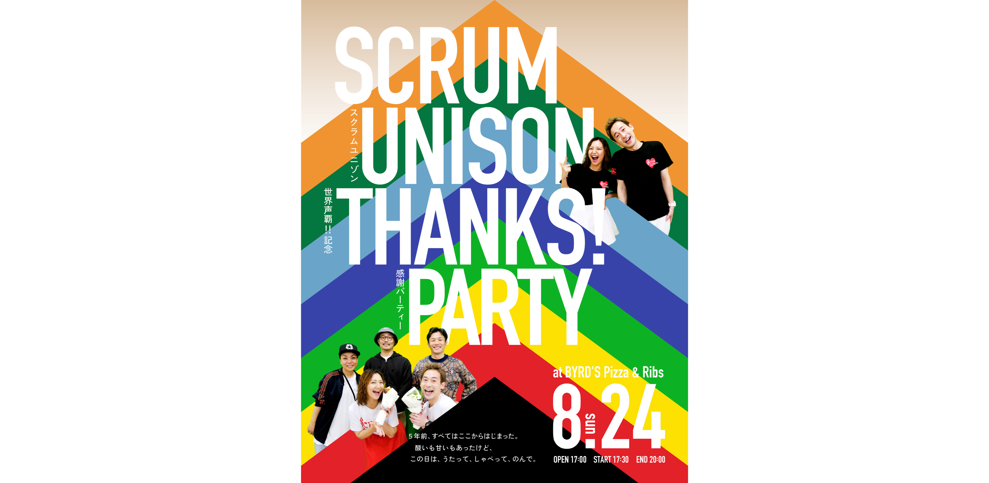 Scrum Unison 世界声覇記念！〜THANKS PARTY〜 | Scrum Unison