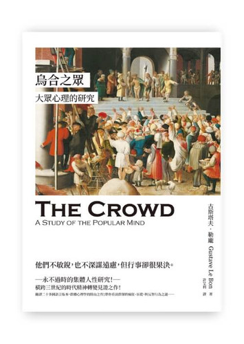 烏合之眾：大眾心理的研究 The Crowd: A Study of the Popular Mind | HEAD HOLE