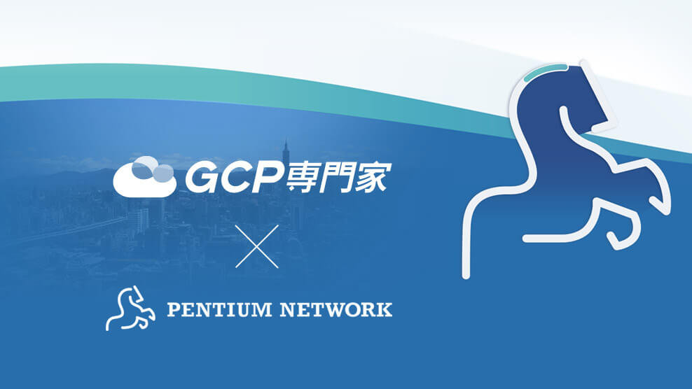 Pentium Network | iKala 聯手奔騰網路 打造 Google Cloud 服務特快車
