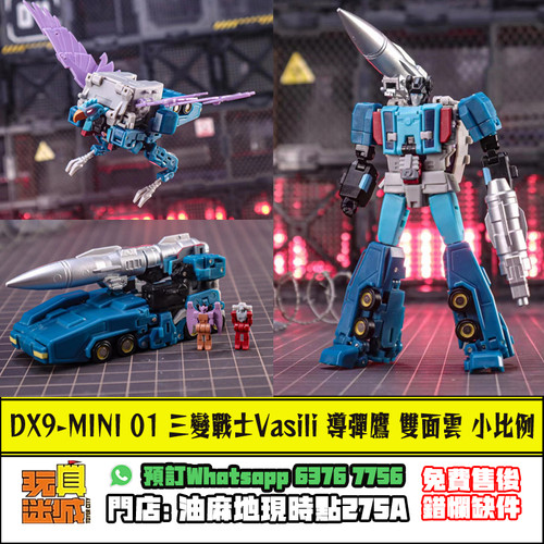 DX9 MINI 01 三變戰士 Vasili 導彈鷹 雙面雲 小比例 | Toyercity (TC)