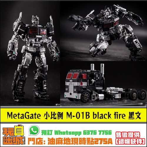 METAGATE 小比例 M-01B black fire 巨火 (黑文) | Toyercity (TC)