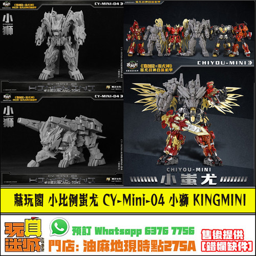 藏玩閣 小比例蚩尤 CY-MINI-04 小獅 KINGMINI | Toyercity (TC)