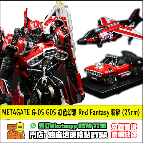 METAGATE G-05 G05 紅色幻想 Red Fantasy 粉碎 | Toyercity (TC)