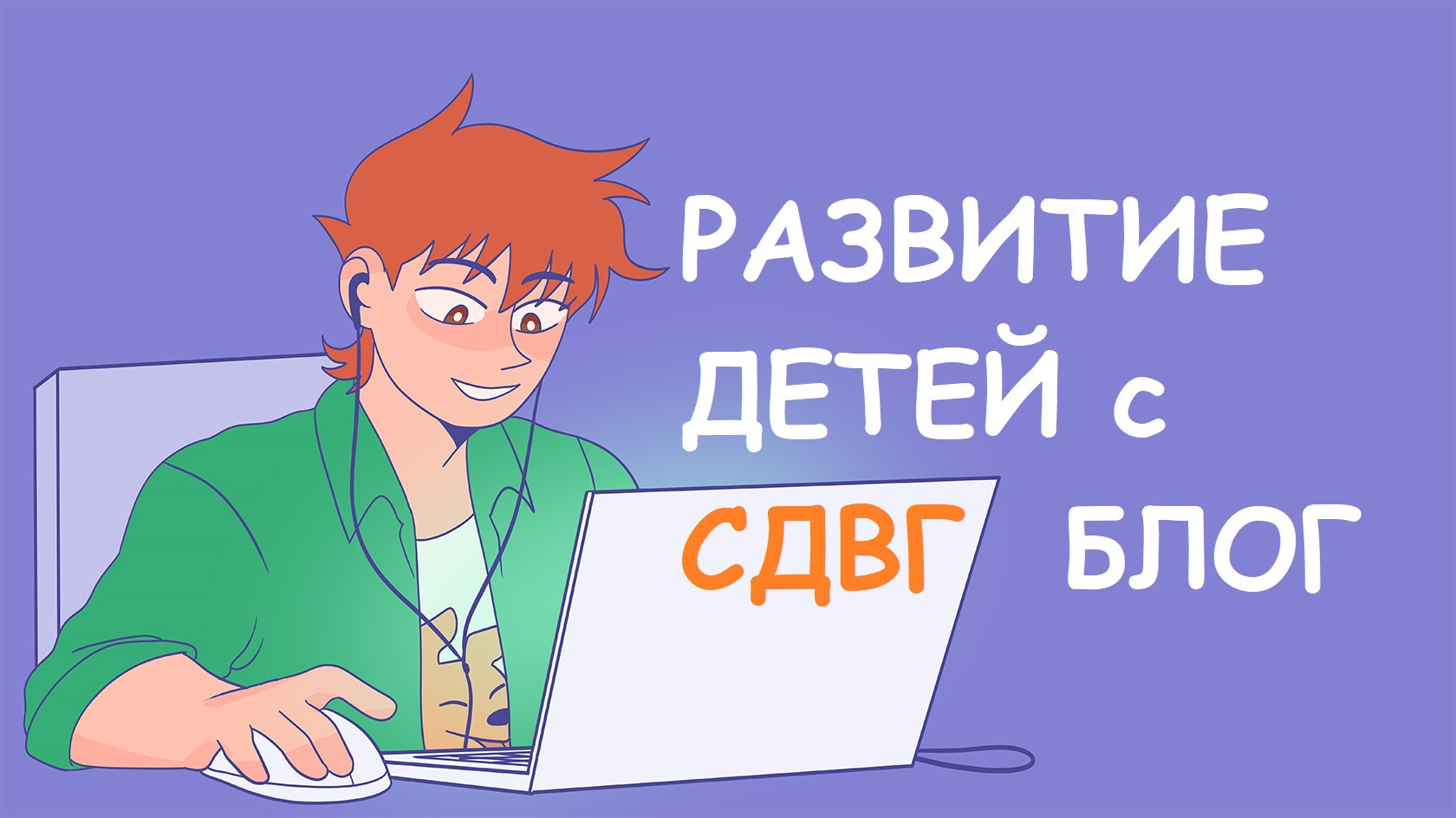 Блог | Развитие детей с СДВГ