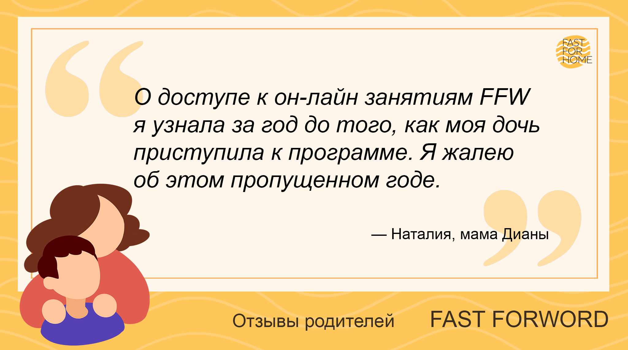 Отзывы о FAST FORWORD и о нашей работе