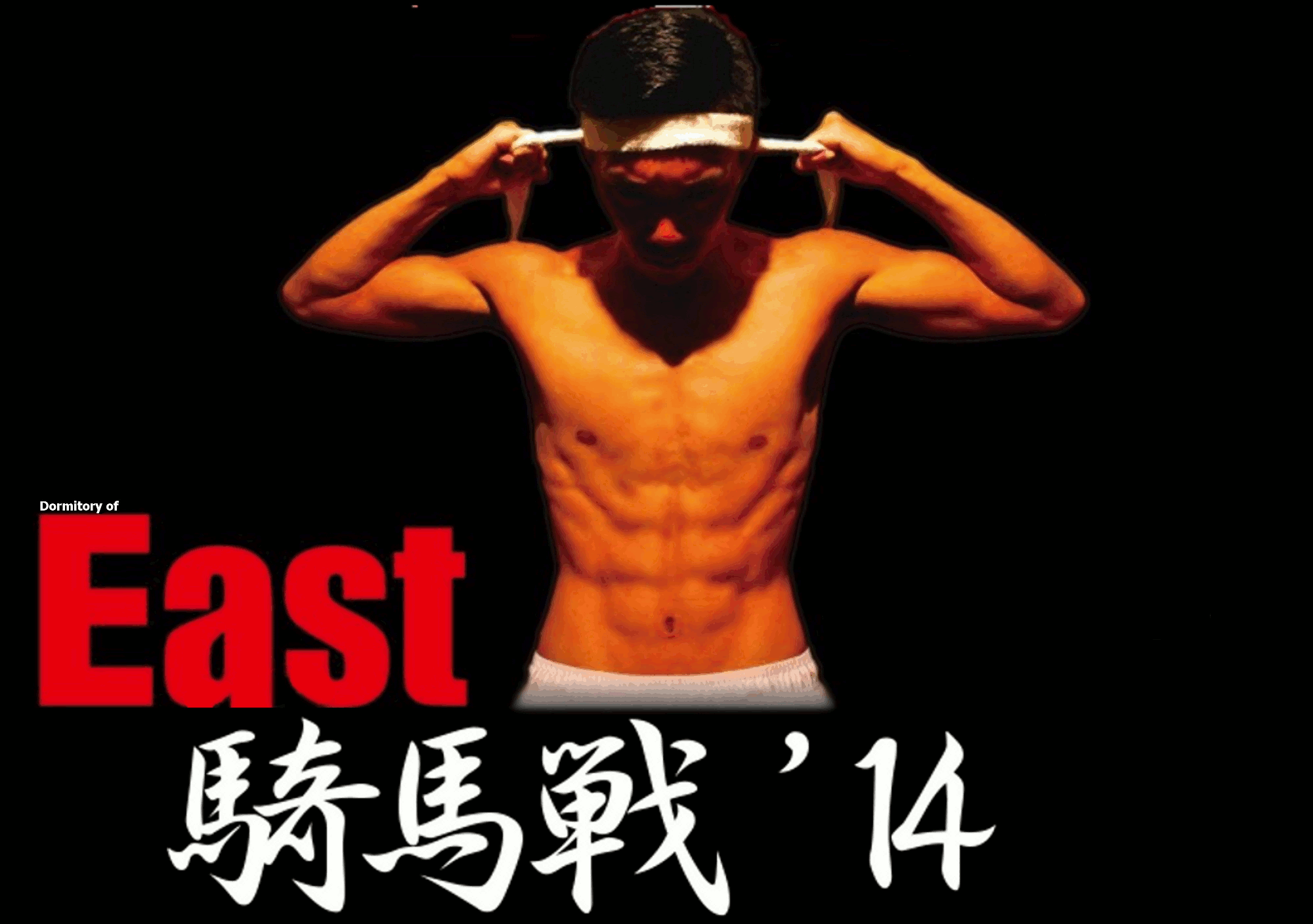 和敬塾東寮｜騎馬戦2014 公式サイト