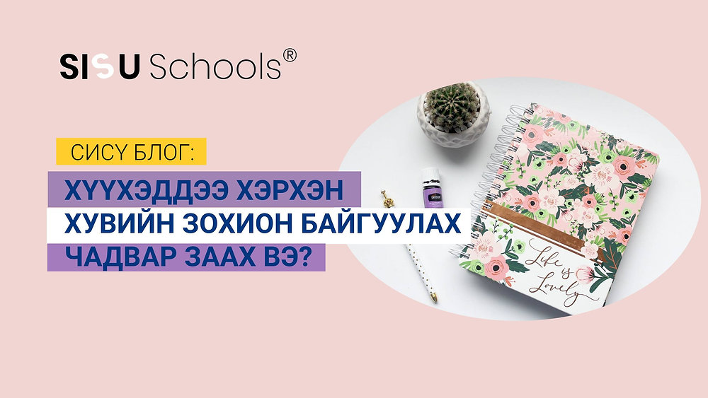 Хүүхдэд хувийн зохион байгуулах чадвар хэрхэн заах вэ