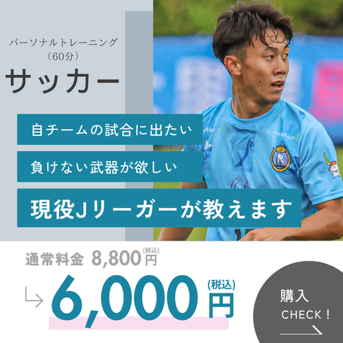 現役Jリーガーパーソナルトレーニング（60分） | 株式会社minatone