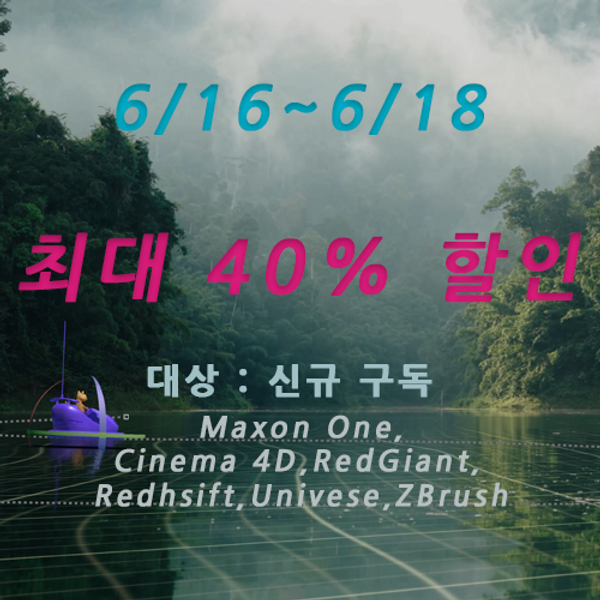 Maxon 6월 프로모션 안내